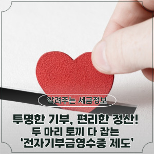 투명한 기부, 편리한 정산! 두 마리 토끼 다 잡는 ‘전자기부금영수증 제도’ : 네이버 블로그