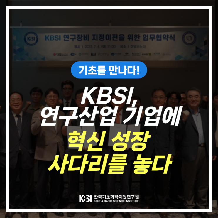 KBSI, 연구산업 기업에 혁신 성장 사다리를 놓다 : 네이버 블로그