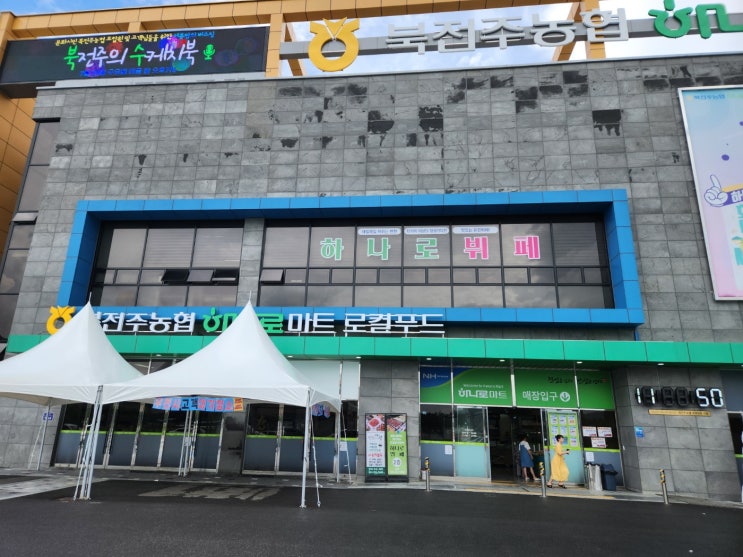 전주 하나로뷔페 북전주하나로마트2층 한식뷔페 솔직후기 네이버 블로그