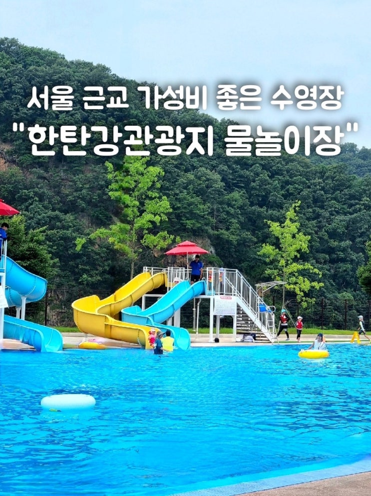연천한탄강관광지 물놀이장 경기도 연천 야외 물놀이 수영장서울근교 아이와 가기좋은 가성비 좋은 워터파크 네이버 블로그