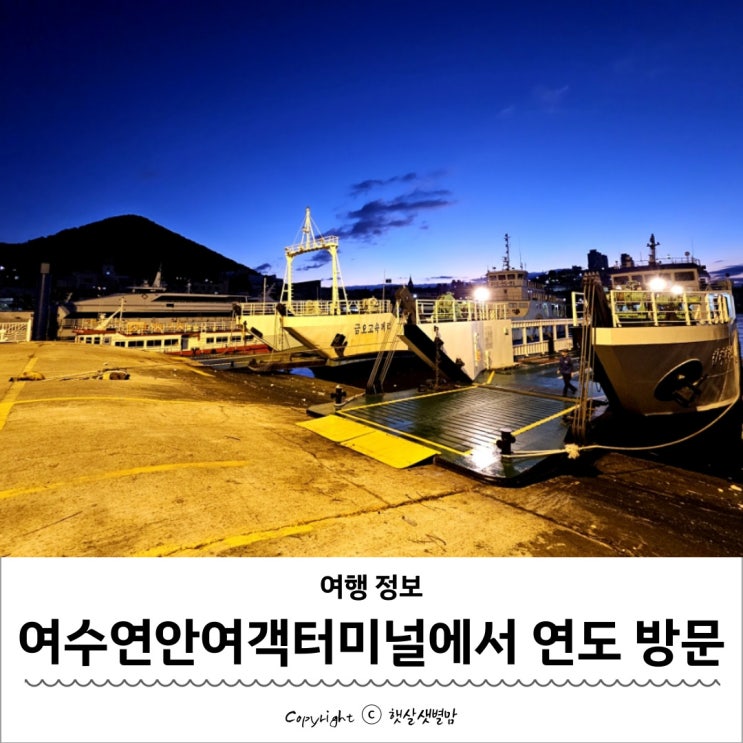 여수 연안여객터미널 연도소리도 역포 운항시간표 요금 차량선적 방법 네이버 블로그