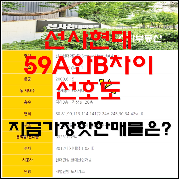 선사현대아파트 59A와 59B의 차이. 지금 가장 핫한 매물은? : 네이버 블로그