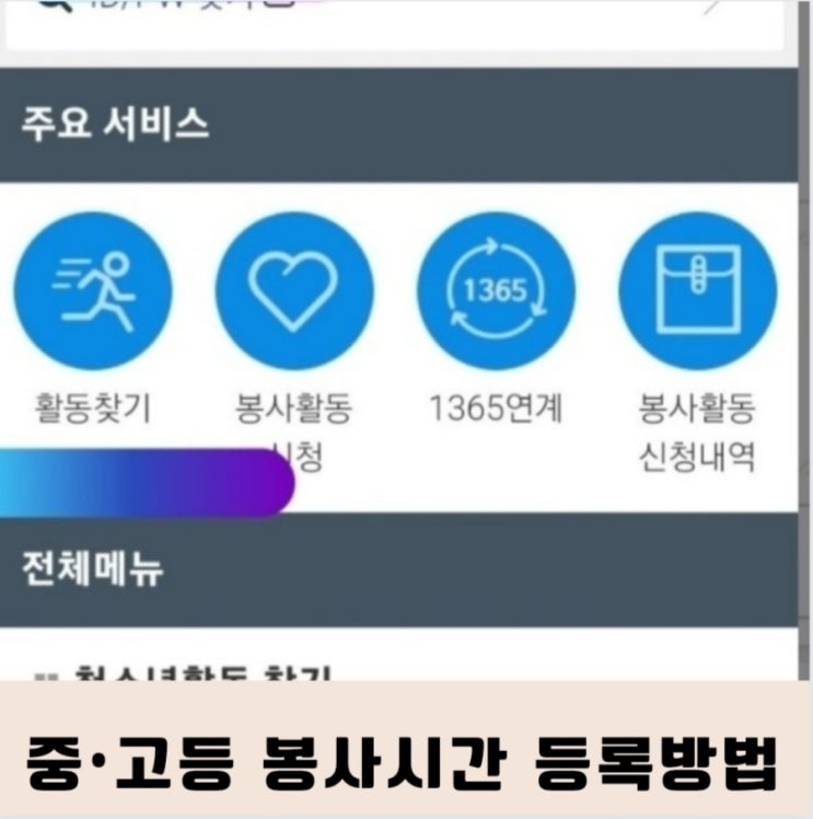 1365 봉사시간 등록과 나이스 실적 전송방법 인증/중고등 봉사시간 등록/사이트 DOVOL : 네이버 블로그