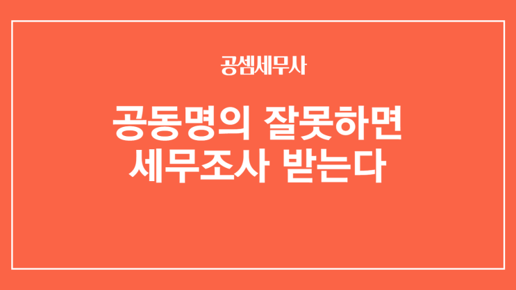 주택 부부공동명의 잘못하면 증여세 세무조사 받는다양도세 종부세 공동명의 장단점 네이버 블로그