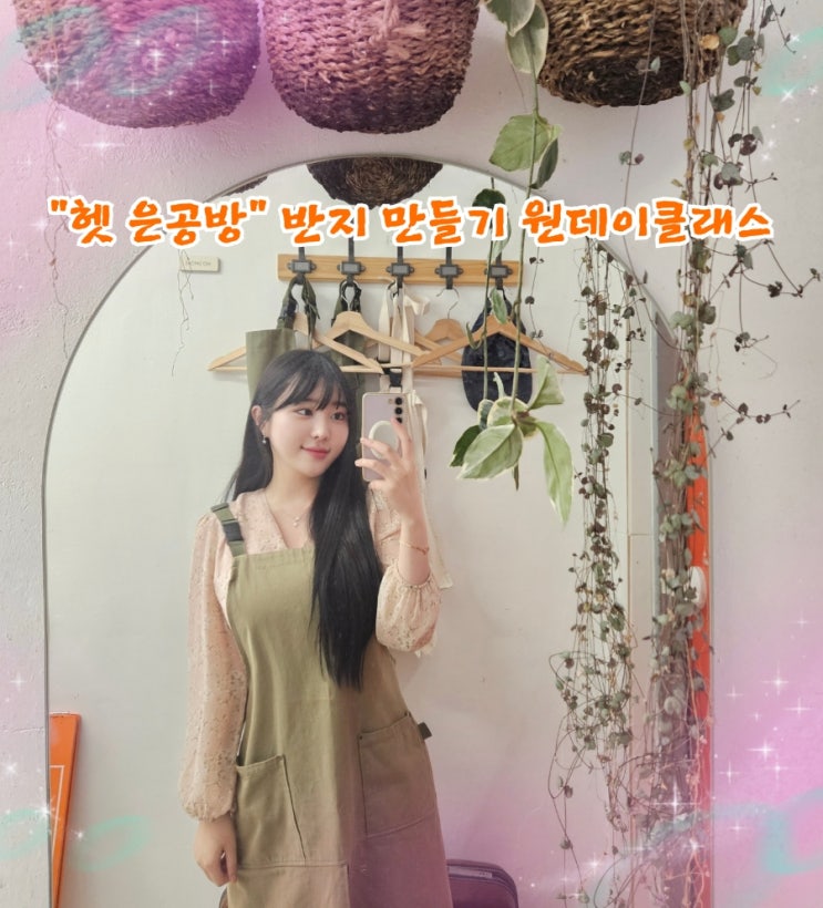 홍대 반지공방 헷 은공방에서 나만의 반지 만들기 원데이클래스 데이트장소 추천💫 네이버 블로그