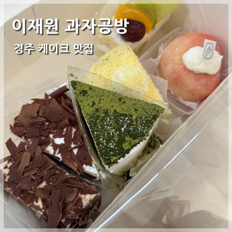 경주 케이크 맛집 디저트 카페 이재원과자공방 네이버 블로그