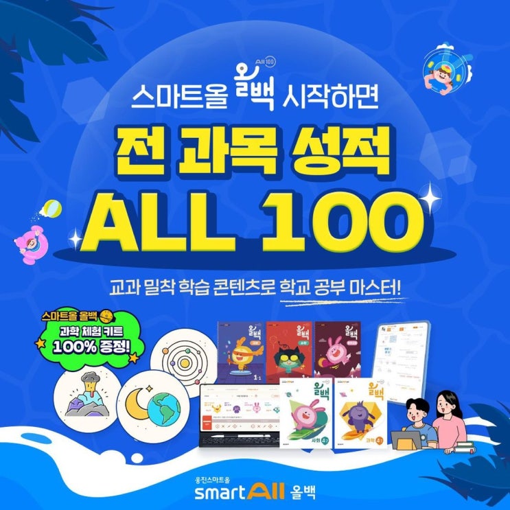 스마트올 올백 무료체험 신청하면 과학체험키트 100 증정~~ 네이버 블로그