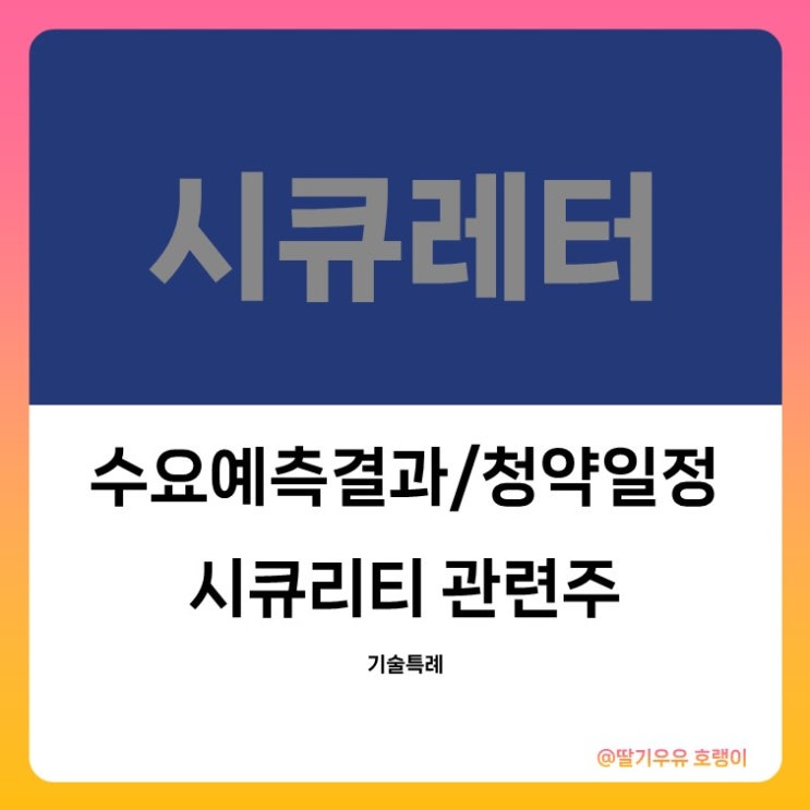 시큐리티 관련주 Ipo 공모주 기술특례 시큐레터 수요예측결과 및 청약일정과 상장일 네이버 블로그