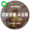 오늘의 배송 감성적인 디자인으로 그대 마음을 사로잡을 오늘의 생활용품 쇼핑몰 리뷰어 모집 네이버 블로그