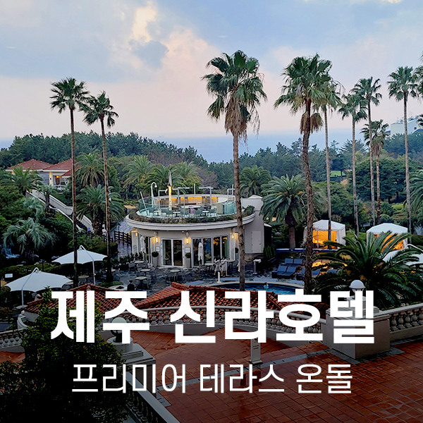 제주 신라호텔 Shilla Jeju 호캉스 프리미어 테라스 온돌방한옥 패밀리룸 더블 가든 뷰 숙박 후기할인 팁 네이버 블로그