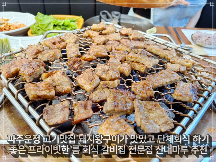파주운정 고기맛집 단체회식 하기 좋은 프라이빗한 룸 회식 갈비집 산내마루 추천 네이버 블로그