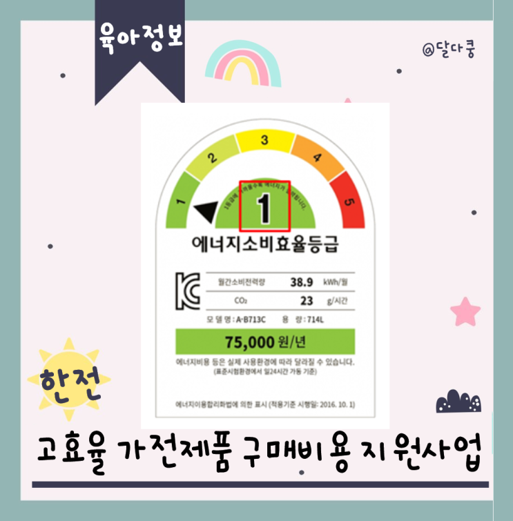 육아정보 한전 고효율 가전제품 구매비용 지원사업 출산가구 다자녀가구 30만원 환급받아요 네이버 블로그