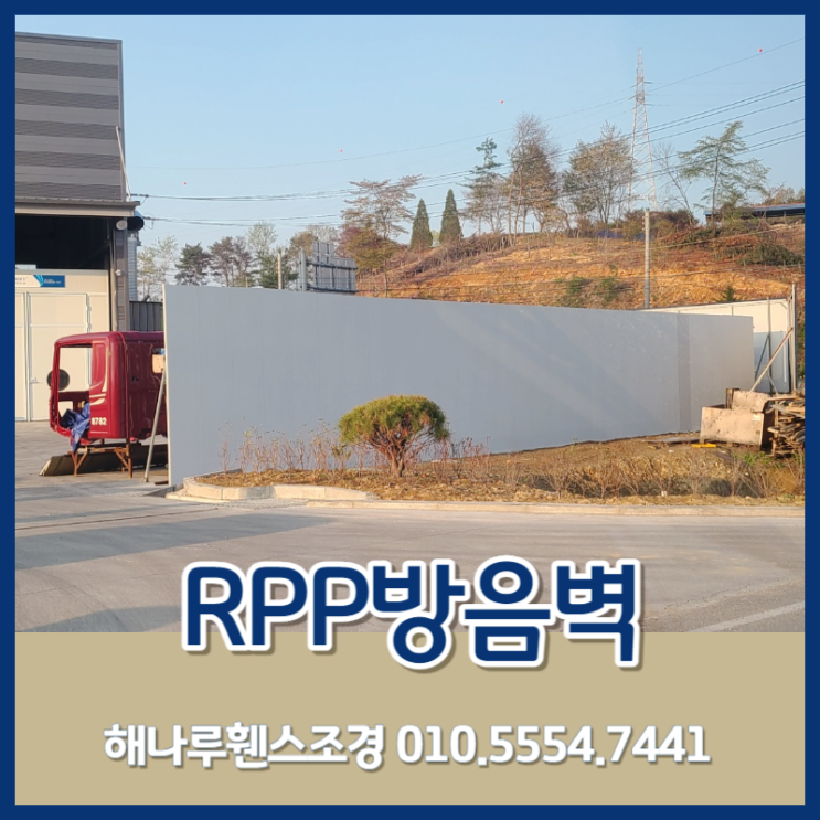 RPP방음벽, EGI휀스, 확실하게! 안전하게! : 네이버 블로그