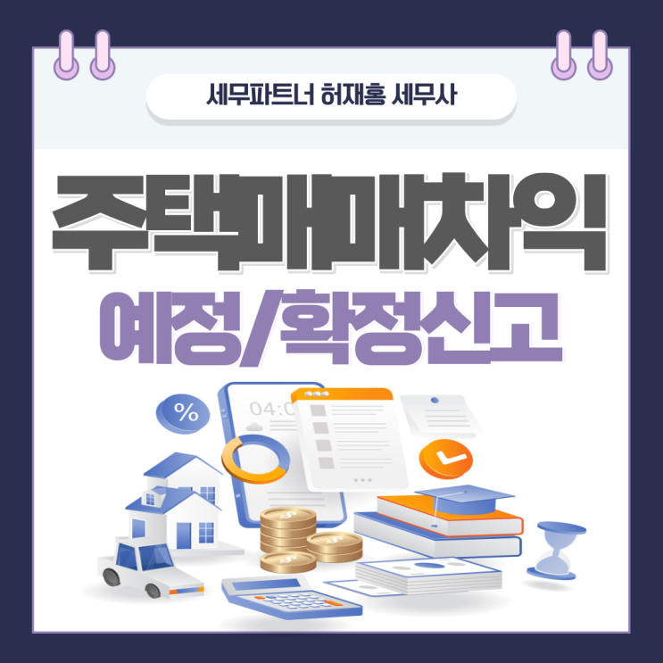 부동산 매매사업자 주택 매매차익 예정신고와 확정신고 네이버 블로그
