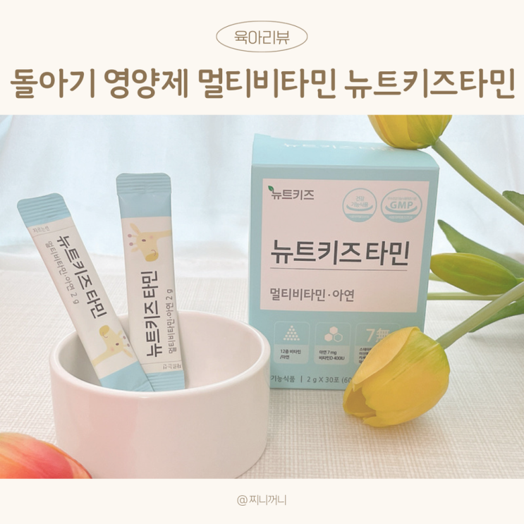 돌아기 영양제 어린이종합비타민 뉴트키즈타민 네이버 블로그