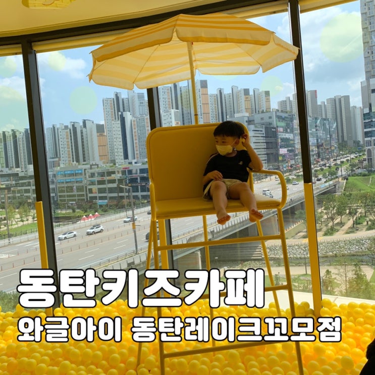 동탄 아이와 가볼만한 키즈카페 와글아이 동탄레이크꼬모점주차•이용금액•팁 네이버 블로그
