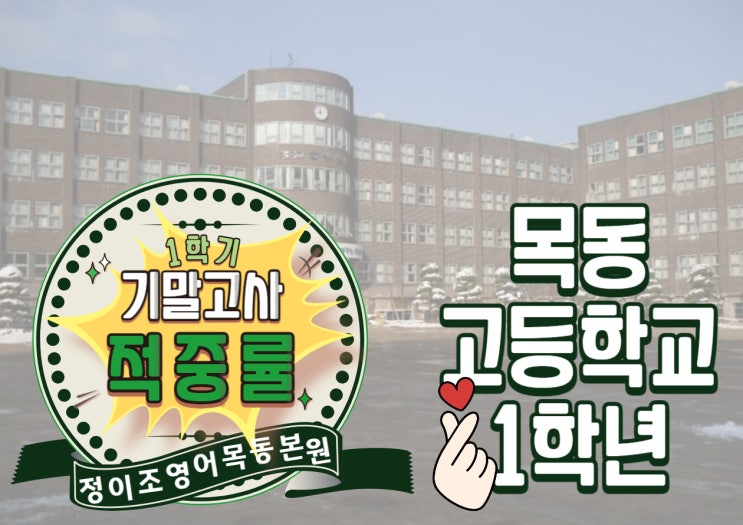 오직 정이조영어학원 목동본원 Black Campus 만이 가능한 기말고사 적중률 목동고등학교 1학년 네이버 블로그