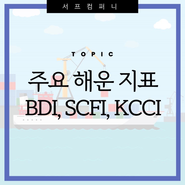 [해운] 주요 해상 운임 지수 – BDI, SCFI, FBX, KCCI : 네이버 블로그