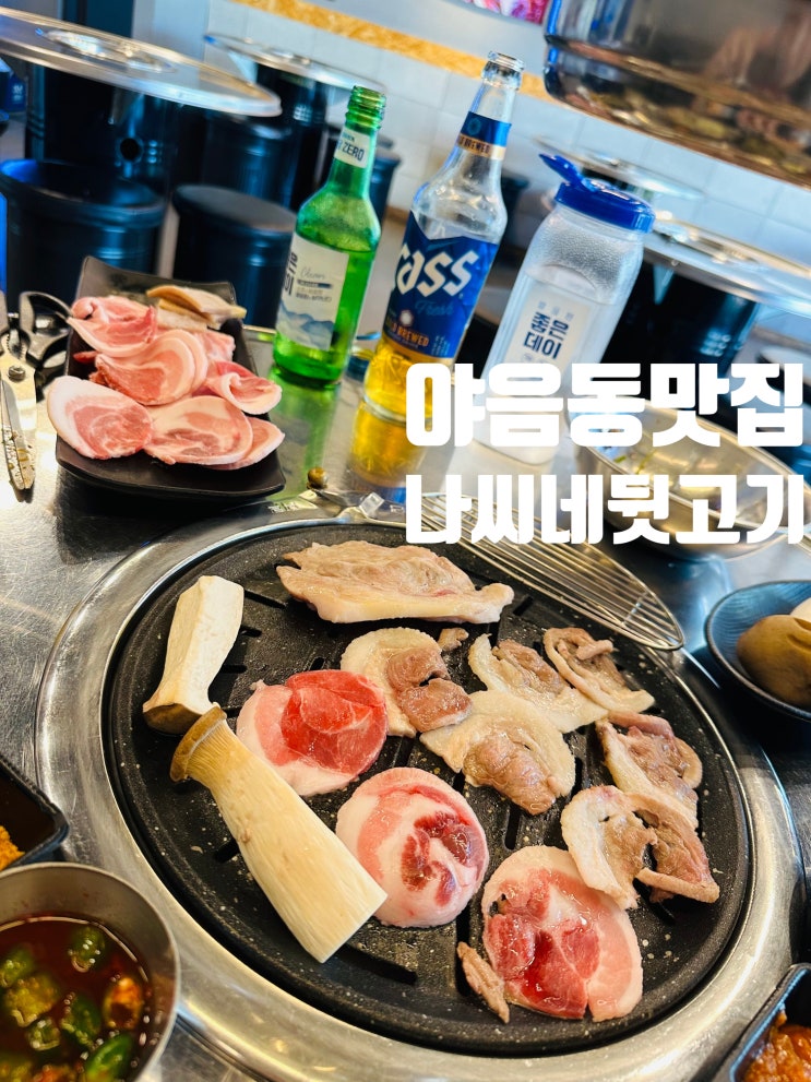 야음동 고기집 맛집 울산 남구 야음동 나씨네뒷고기 야음점 네이버 블로그