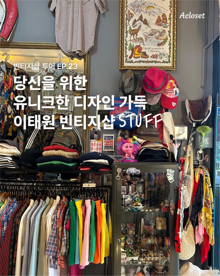 빈티지샵 투어 Ep23 스터프 당신을 위한 유니크한 디자인 가득 이태원 빈티지샵 네이버 블로그