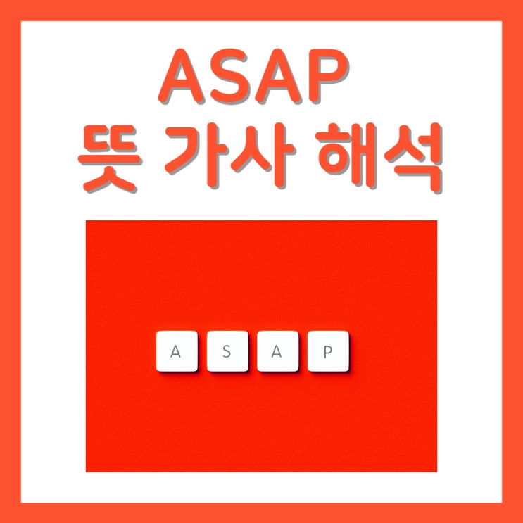 영어줄임말 asap 뜻 가사 해석 / as soon as possible / as as 원급 비교 : 네이버 블로그