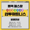 동백 헬스장 업투 휘트니스 용인 헬스 업투 동백점 동백 헬스장아직도 고민 중이라면 업투 동백점으로~ 네이버 블로그