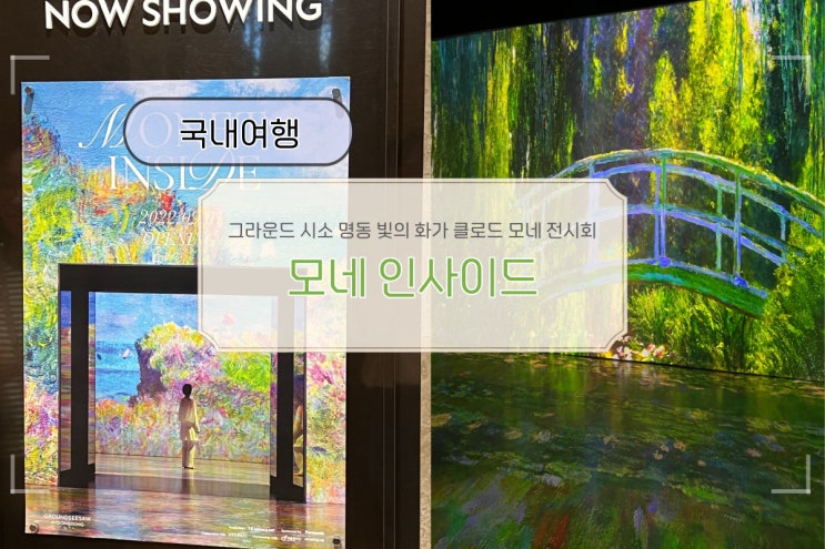 서울 전시회 모네 인사이드 그라운드시소 명동 미디어아트 전시 예매 명동 롯데백화점 주차 : 네이버 블로그