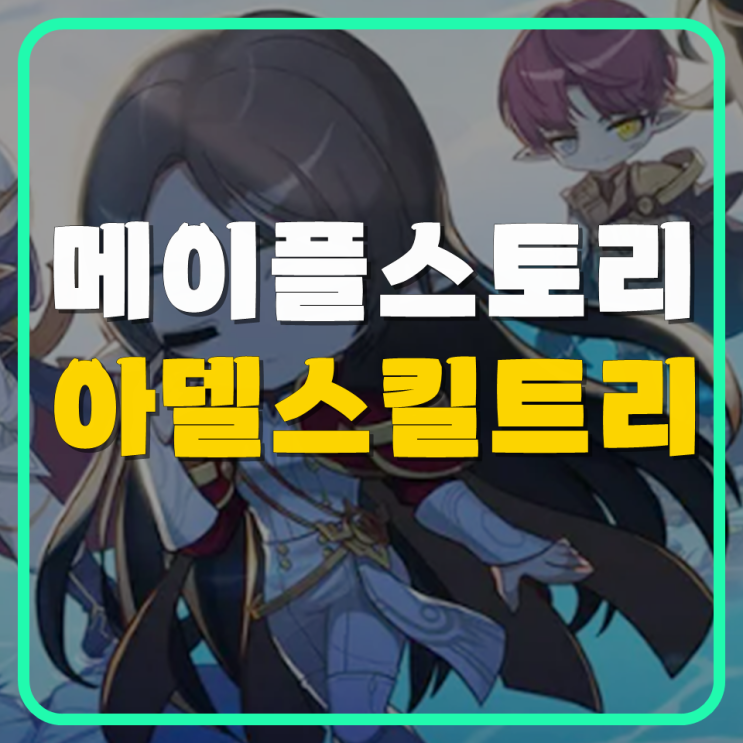 메이플스토리 아델 스킬트리 코강 하이퍼 어빌리티 코어강화 최신버전 네이버 블로그