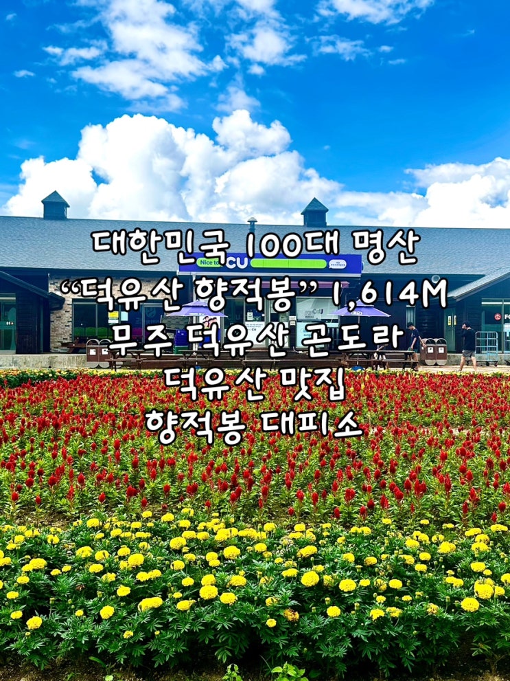 [대한민국 100대 명산] 무주 “덕유산” 덕유산 국립공원 최단코스 무주 덕유산 곤도라 입장료 덕유산맛집 상세 안내