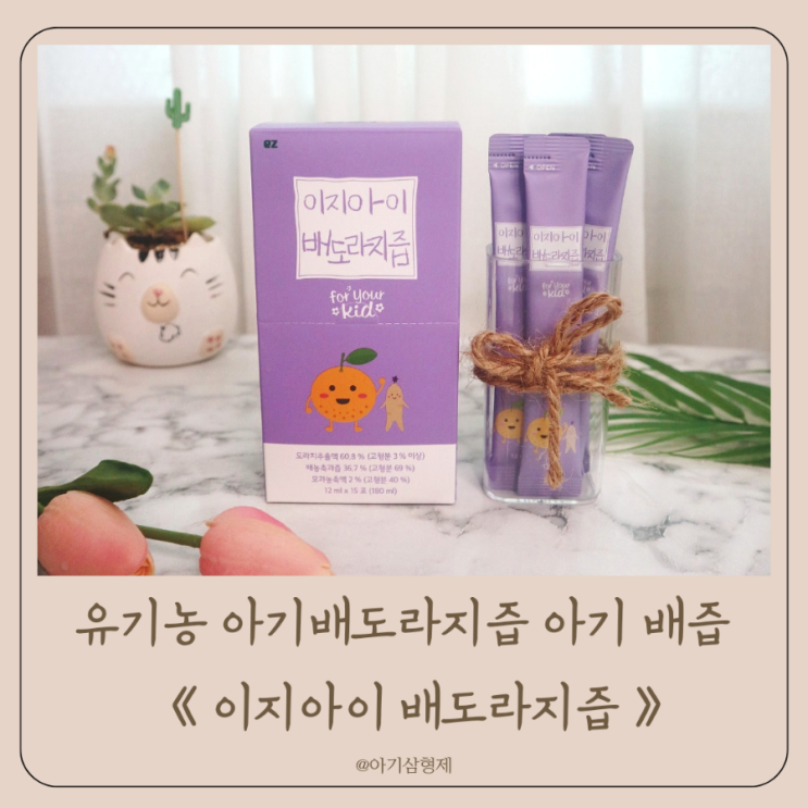 아기배도라지즙 아기배즙 아이들이 잘 먹는 유기농 이지아이 배도라지즙 네이버 블로그