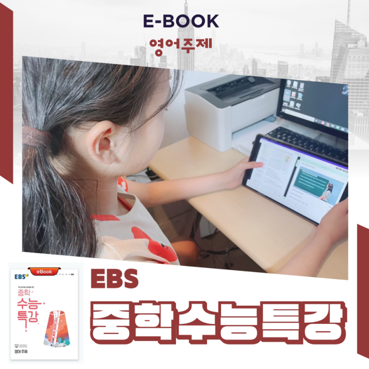 EBS 중학 수능특강 영어 주제 ebook, 리딩실력을 끌어올려요! : 네이버 블로그