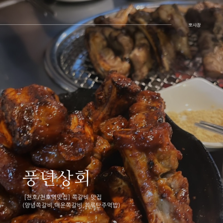 천호천호역맛집 쪽갈비 맛집 풍년상회” 양념쪽갈비매운쪽갈비최루탄주먹밥 네이버 블로그