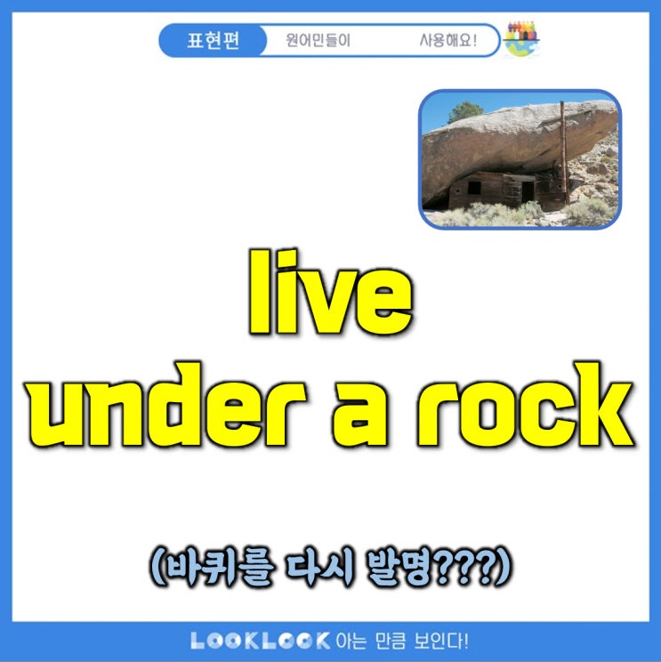 [원어민표현] live under a rock 이미지, 상황, 영상으로 정리 : 네이버 블로그