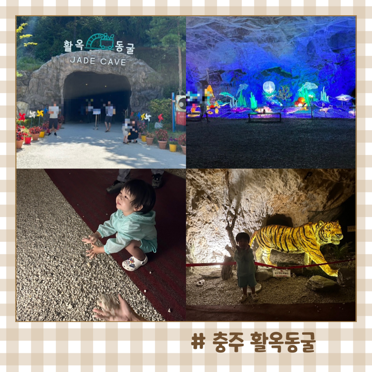 충주 가볼만한곳 관광지 활옥동굴 입장료 아기랑 여행 후기 네이버 블로그