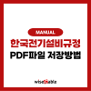전기공부 한국전기설비규정kec 2022년 개정 버전 Pdf파일 저장방법 및 용어 설명 네이버 블로그
