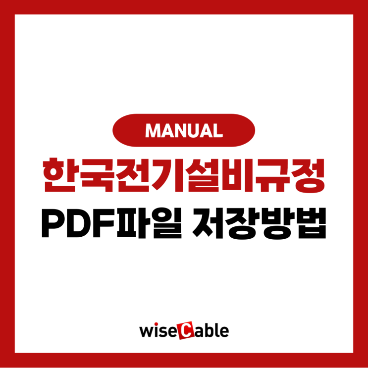 전기공부 한국전기설비규정kec 2022년 개정 버전 Pdf파일 저장방법 및 용어 설명 네이버 블로그
