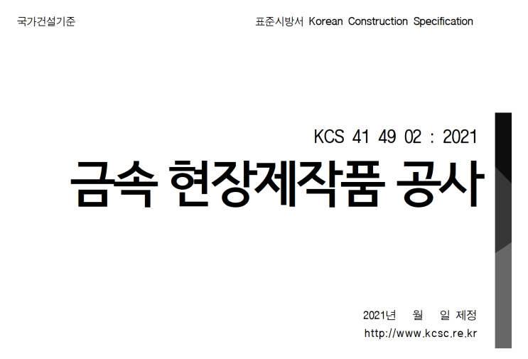 건축공사 표준시방서, KCS 41 49 02 : 2021 금속 현장제작품 공사 : 네이버 블로그