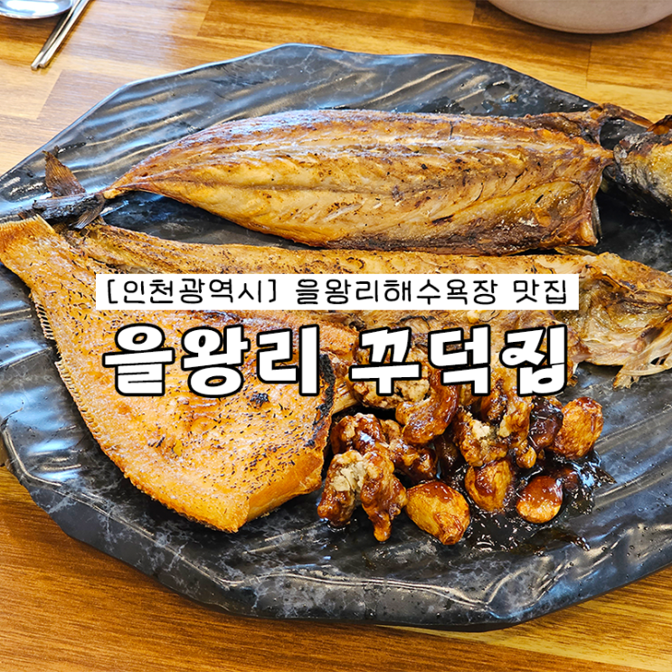 인천 을왕리해수욕장 맛집 을왕리 꾸덕집 솥밥과 생선구이의 조합 네이버 블로그