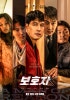 영화리뷰 후기 정보 출연진 결말 해석 우리가 보호해야 할 건 그뿐만이 아니다 한국 액션 영화 추천 네이버 블로그