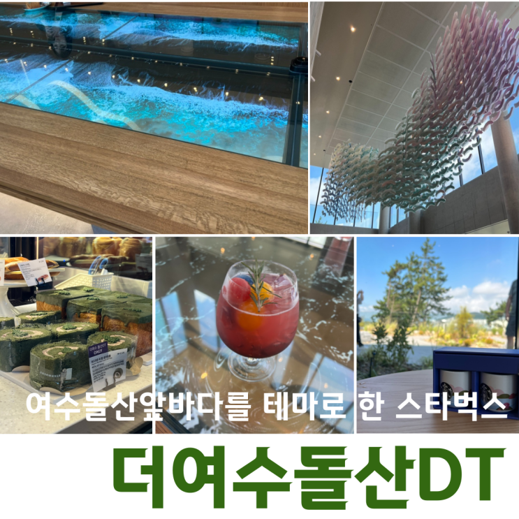 스타벅스 더여수돌산dt 오픈런후기 시그니쳐 메뉴 여수바다자몽피지오 쑥팥롤케익 Md상품 안내 네이버 블로그