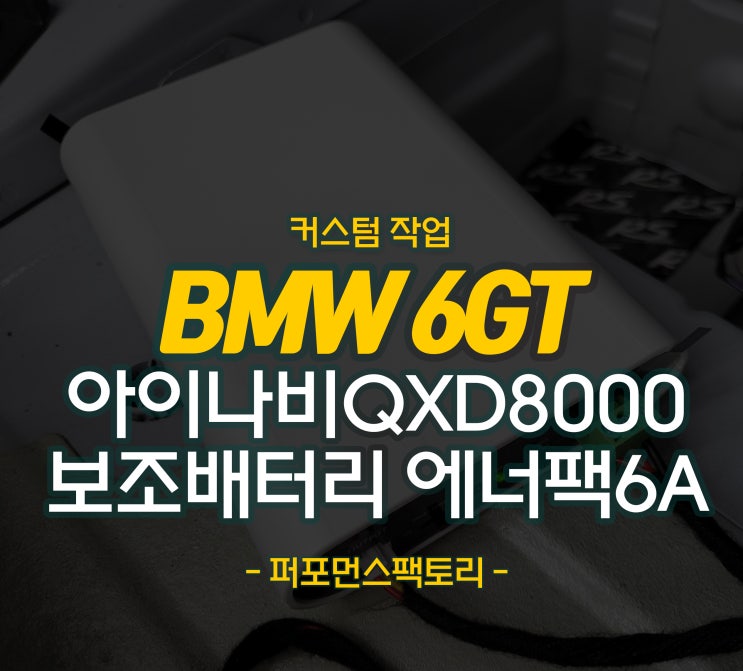 BMW 6GT 아이나비 QXD8000 블랙박스, 자동차 보조배터리 에너팩A1 6A 설치 후기 : 네이버 블로그