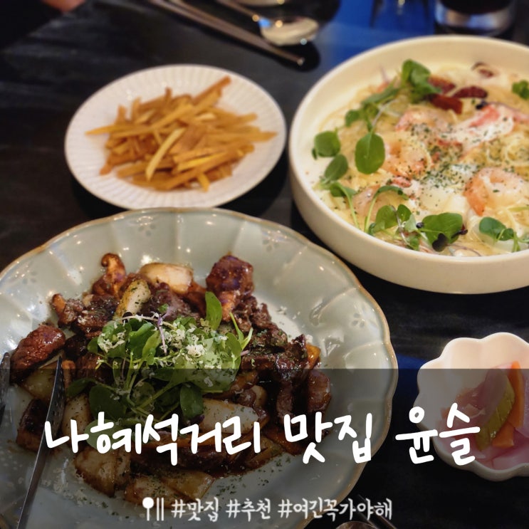 인계동맛집윤슬 나혜석거리맛집 데이트코스로 추천 네이버 블로그
