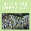 이문동 래미안 라그란데 모델하우스 견본주택 방문 후기 네이버 블로그