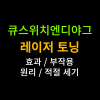 레이저 토닝 원리 효과 적절 세기 부작용 큐스위치엔디야그 네이버 블로그