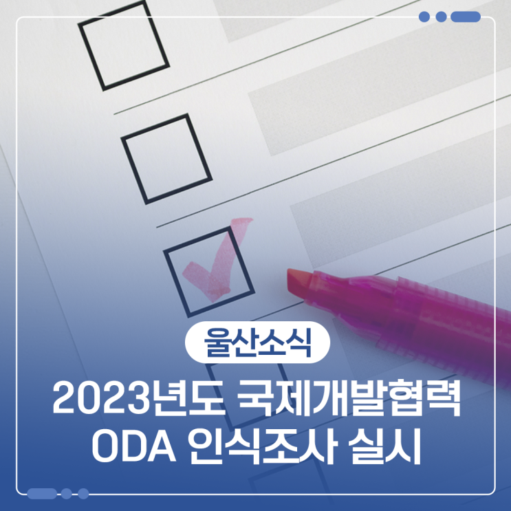 2023년도 국제개발협력 ODA 인식조사 실시 : 네이버 블로그