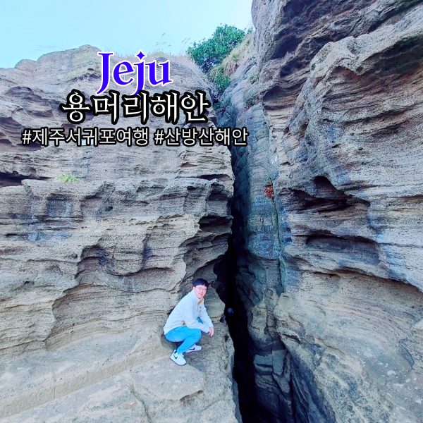 제주도 여행 제주 산방산 용머리해안 입장시간 인스타 실시간 확인 필수 네이버 블로그
