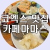 코엑스 브런치 맛집 카페마마스 위치 및 추천 메뉴 네이버 블로그