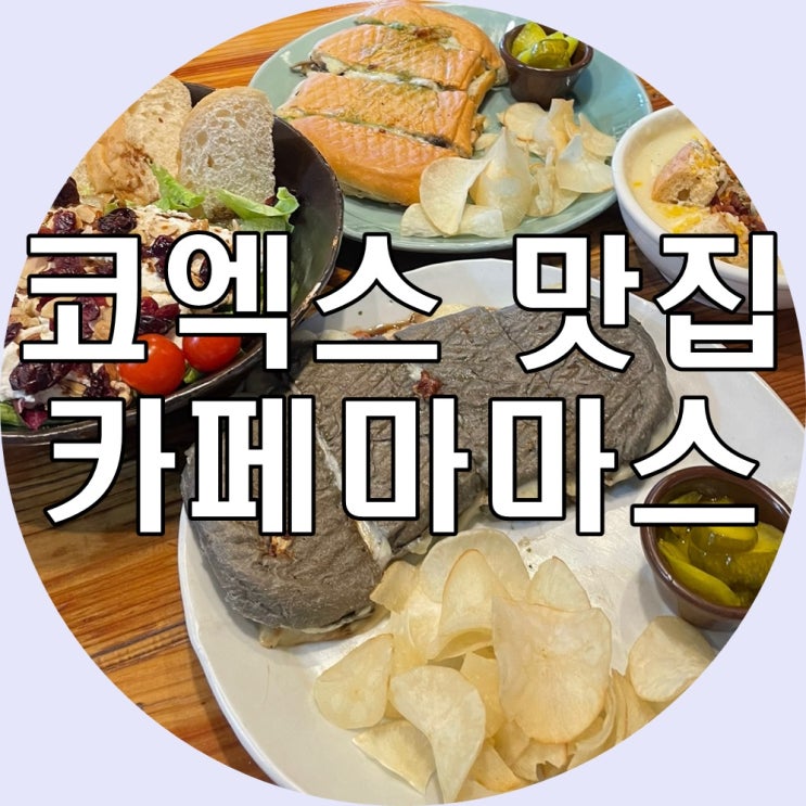 코엑스 브런치 맛집 카페마마스 위치 및 추천 메뉴 네이버 블로그