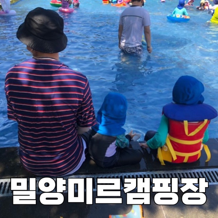 밀양 미르캠핑장샘물 2사이트 예약 물놀이시설 편의시설 경남 아이랑 가볼만한 물놀이 캠핑장 추천 네이버 블로그