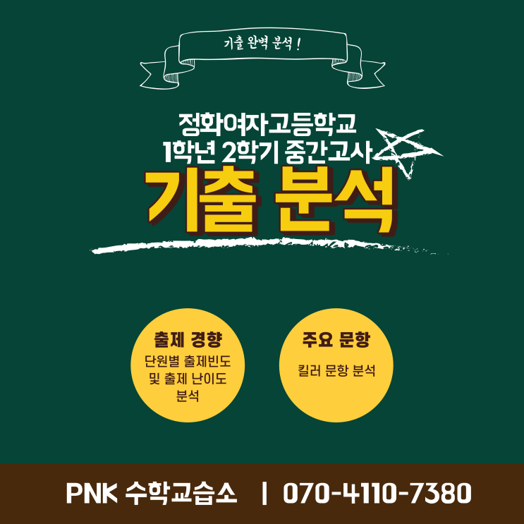 2022년 2학기 정화여고 고1 중간고사 수학 기출분석시험지 And 해설 이미지 첨부 Pnk 수학교습소 대구 수성구 수학학원